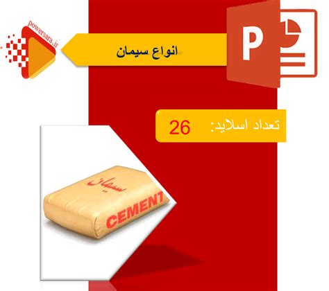 پاورپوینت انواع سیمان و کاربرد آن