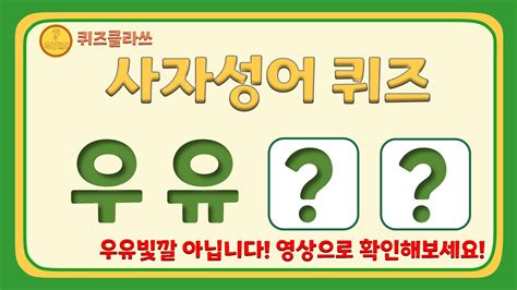 이 사자성어 퀴즈를 풀면 평생 치매걱정 끝 사자성어 문제 어휘력 뇌훈련게임 20문제 어휘력 향상 우리말나들이 한자성어 고사성어 Youtube