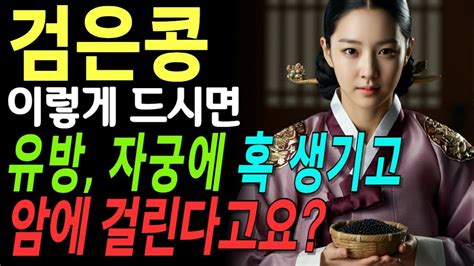 노년기 건강을 위해 검은콩 이제 이렇게 드세요 건강한 검은콩 섭취방법 검은콩 이렇게 드시면 암 이겨내고 노화방지와 혈관 심장 관절 모두 건강해집니다 Youtube