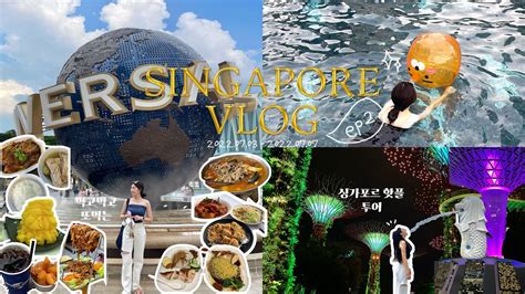 Vlog🇸🇬 싱가포르의 모든 맛집 And 핫플 뿌시는 3~5일차🗺 유니버셜 놀이기구 빨리 타는 꿀팁 송파바쿠테망고빙수동북소주호커찬칠리크랩머라이언마리나베이