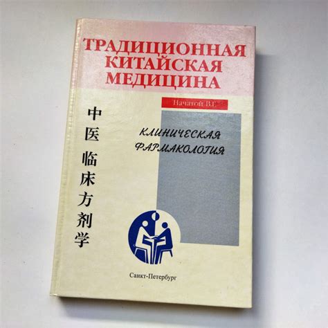 Книга "КЛИНИЧЕСКАЯ ФАРМАКОЛОГИЯ / ТРАДИЦИОННАЯ КИТАЙСКАЯ МЕДИЦИНА ...