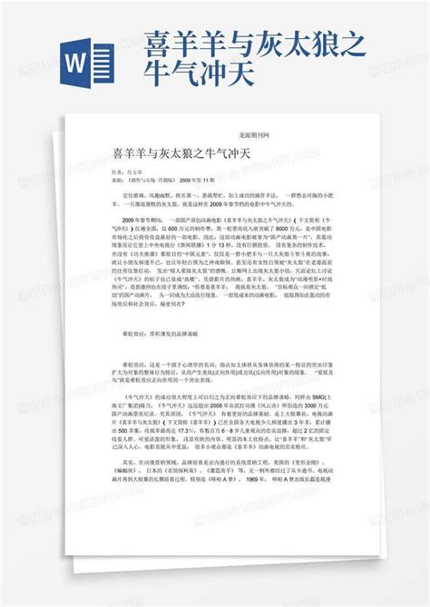 喜羊羊与灰太狼之牛气冲天 Word模板下载 编号qanvvvao 熊猫办公