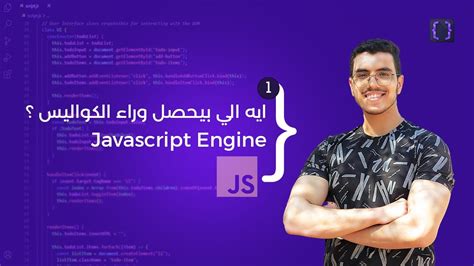 Javascript Engine Arabic 1 Javascript شرح Javascript Behind The