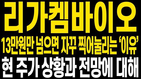 리가켐바이오 주가전망 근 1주일동안 13만원 근처에서 제자리걸음만 하는 주가지만 현 주가상황과 전망에 대해 명확히 보시고 남은 하반기 함께 수익 더 챙겨가셨으면 합니다