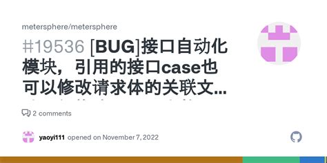 [bug]接口自动化模块，引用的接口case也可以修改请求体的关联文件，但修改后不会生效。应该禁止修改。 · issue 19536 · metersphere metersphere