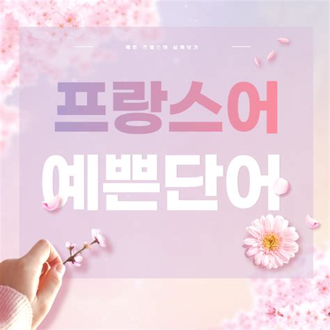 프랑스어예쁜단어 예쁜 프랑스어 단어를 알아보자 네이버 블로그 프랑스어예쁜단어 예쁜 프랑스어 단어를 알아보자 네이버 블로그