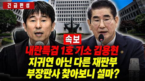 긴급편성 속보 내란 특검 1호 기소 김용현 지귀연 아닌 다른 재판부 부장판사 찾아보니 또다시 전혀 다른 상황 신용한 김종욱 임세은 Youtube