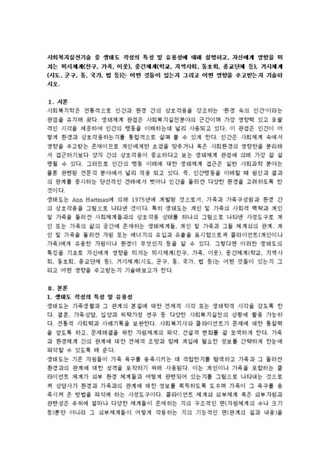 사회복지실천기술 중 생태도 작성의 특성 및 유용성에 대해 설명하고 자신에게 영향을 미치는 미시체계친구 가족 이웃 중간체계학교 지역사회 동호회 종교단체 등