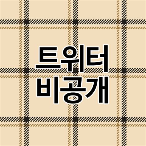 트위터 비공개 설정이 궁금해