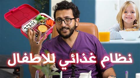افضل نظام غذائي للاطفال في المدرسة احمي ابنك Youtube