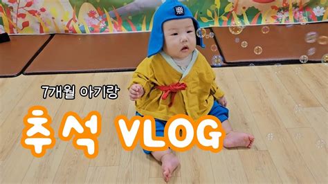 Vlog 7개월 아기 추석 연휴 말고 추석 육아 Youtube