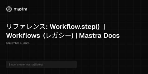リファレンス Workflowstep Workflows レガシー Mastra Docs