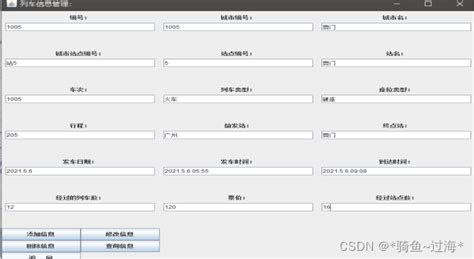 列车时刻查询系统java Eclipse（gui编程）列车时刻表管理系统java Csdn博客