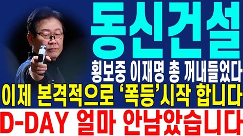 동신건설 주가전망 횡보중 이재명 총 꺼내들었다 이제 본격적으로 폭등 시작 합니다 D Day 얼마 안남았습니다 강산 Youtube