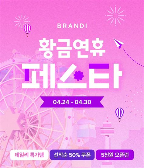 브랜디 황금연휴 맞이 할인 행사 진행