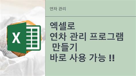 excel엑셀로 연차관리 프로그램만들기 바로 쓸수 있어요 human management excel youtube