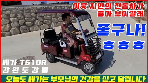 이웃의 전동차를 보고 찾아주신 어머님의 운전 연습 영상 노인전동차 베가 T R 경북함양 화물 전동차 노인전동스쿠터 어르신 전동차 전동스쿠터 농업용 운반차 전동차 스쿠터
