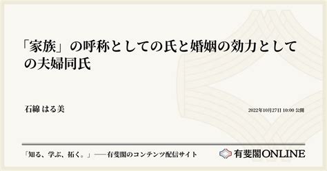 家族の呼称としての氏と婚姻の効力としての夫婦同氏 有斐閣Online