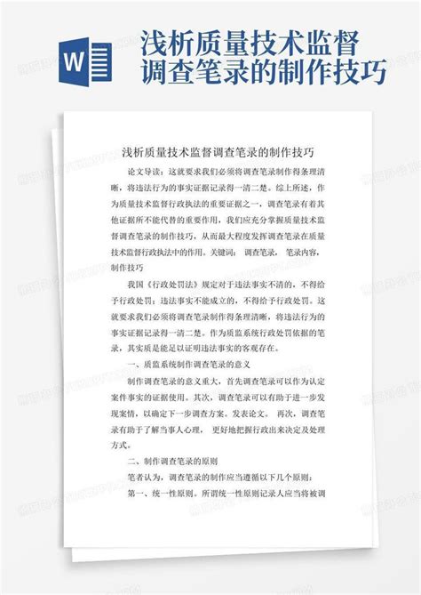浅析质量技术监督调查笔录的制作技巧 word模板下载 编号loemgoak 熊猫办公
