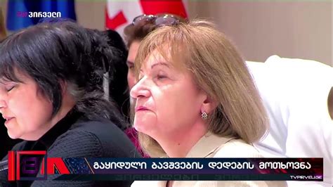გაყიდული ბავშვების დედების მოთხოვნა Youtube