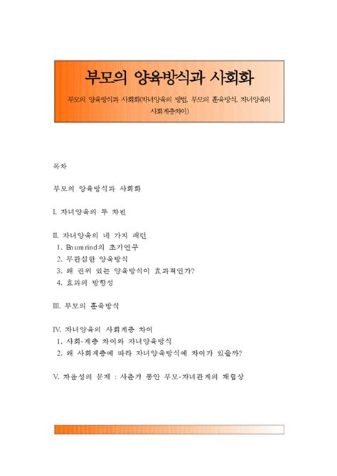 부모의 양육방식과 사회화자녀양육의 방법 부모의 훈육방식 자녀양육의 사회계층차이 사회과학