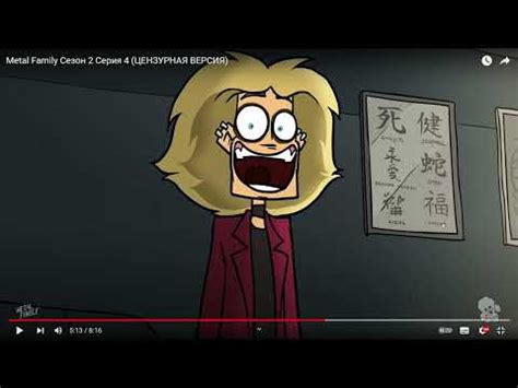 Метал фемели 2 сезон 4 серия. - YouTube
