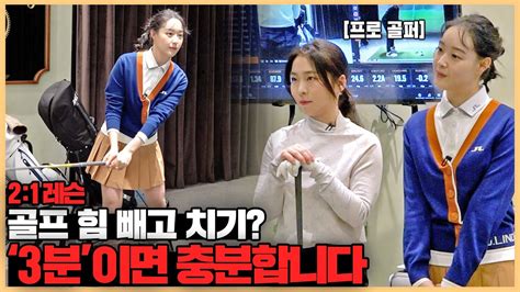 골프 힘 빼는 가장 쉬운 방법 여러분도 3분이면 가능합니다 Youtube