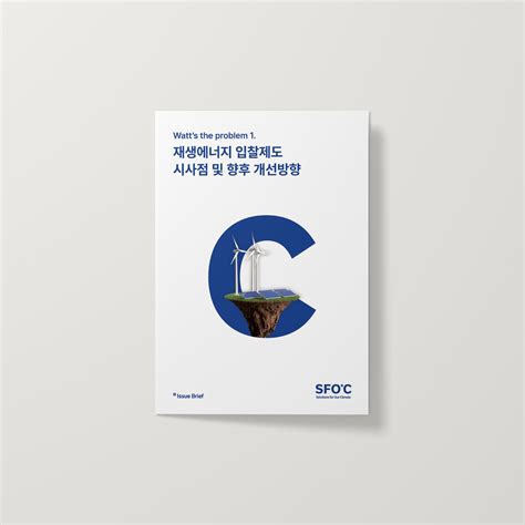재생에너지 입찰제도 시사점 및 향후 개선방향