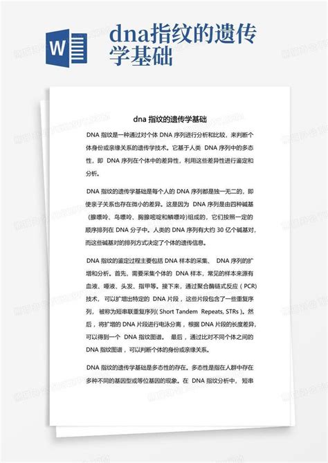 Dna指纹的遗传学基础 Word模板下载编号lazwgjom熊猫办公