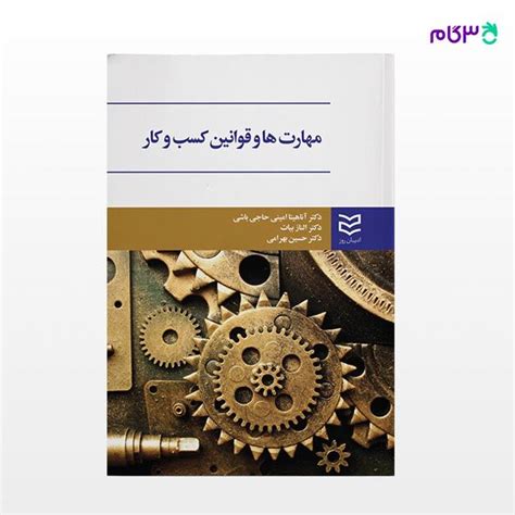 کتاب مهارت ها و قوانین کسب و کار نوشته دکترآناهیتا امینی حاجی باشی