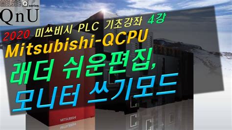 2020 미쓰비시 Plc 기초강좌 04래더 편집 런중수정 모니터 쓰기모드 Youtube