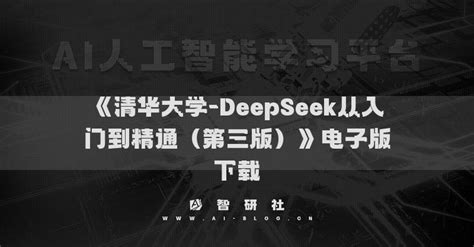 《清华大学 Deepseek从入门到精通（3）》电子版下载 Ai智研社