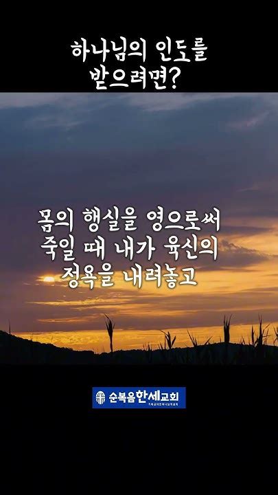 하나님의 인도를 받으려면 양병초 목사1분말씀 하나님의인도 한세교회 여의도순복음 Youtube