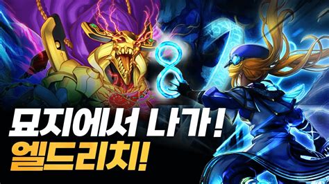 엑소시스터 Vs 엘드리치 【유희왕 마스터 듀얼】 Youtube