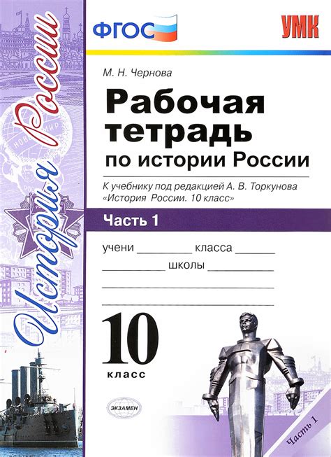 Книга "История России. 10 класс. Рабочая тетрадь. В 3 частях. Часть 1 ...
