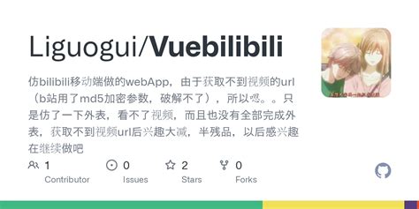 Github Liguoguivuebilibili 仿bilibili移动端做的webapp，由于获取不到视频的url（b站用了