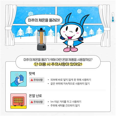 미추홀구청 미추의 체온을 올려라 미추의 체온을 올리기 위해 어떤 온열 제품을 사용할까요 단 이용 시 주의사항이 있어요 🌡️핫팩 주의사항 피부에 바로 닿지 않게