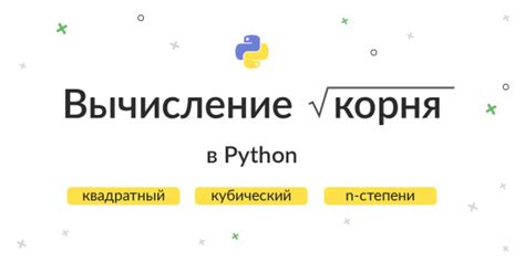 Вычисление корня в Python квадратный кубический N степени