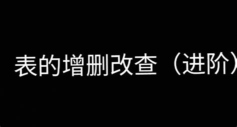 mysql 表的增删改查（进阶） ew帮帮网