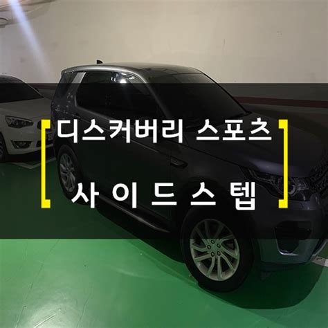 랜드로버 디스커버리 스포츠 사이드스텝 출장시공 랜드로버 디스커버리and레인지로버 고정 전동사이드스텝 블랙팩 러닝보드 전동발판