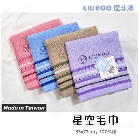 Liukoo 煙斗牌 Lk698 星空毛巾 台灣製 素色純棉柔軟吸水洗臉巾 運動擦澡毛巾 台灣現貨 愛亂買 蝦皮購物