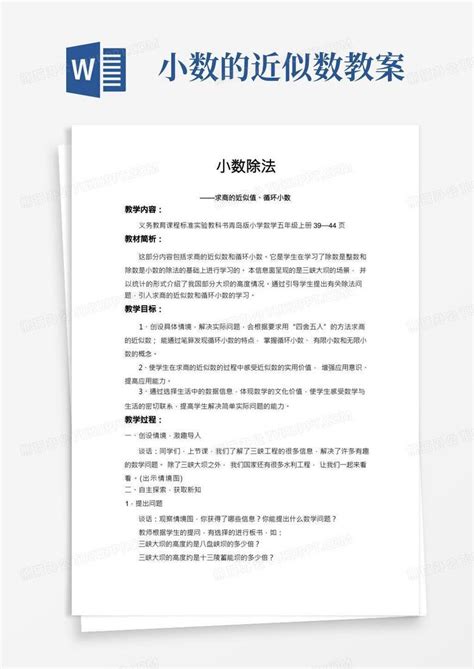 近似值与循环小数教案与练习word模板下载编号qxnprkbm熊猫办公