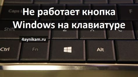 Как разблокировать кнопку Windows