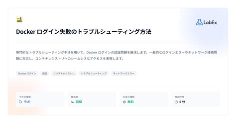 Docker ログイン失敗のトラブルシューティング方法 Labex