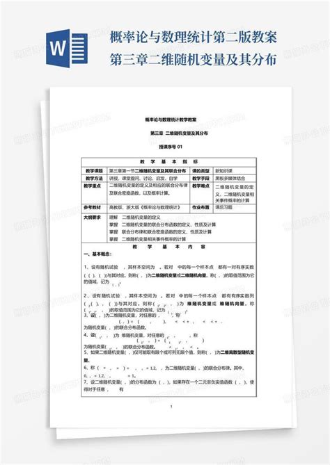 概率论与数理统计第二版教案第三章二维随机变量及其分布word模板下载 编号ldorkdoo 熊猫办公