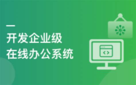Springbootvue3 项目实战,打造企业级在线办公系统789it Springbootvue3 项目实战,打造企业级在线办公系统789it
