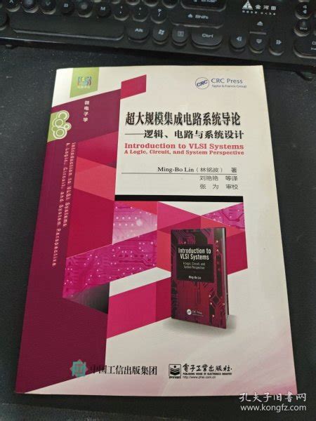 超大规模集成电路系统导论：逻辑、电路与系统设计 Ming Bo Lin（林铭波） 著；刘艳艳 译 孔夫子旧书网