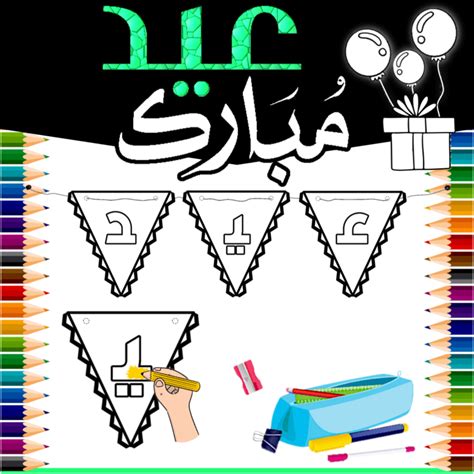 أوراق تلوين عيد الاضحى سنن عيد الاضحى و بانر عيد مبارك نشاط عيد