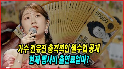 가수 전유진 충격적인 월수입 공개 현재 행사비 출연료얼마 천만 조회수의 주인공 트로트계의 천재가 되기까지의 여정 그녀의