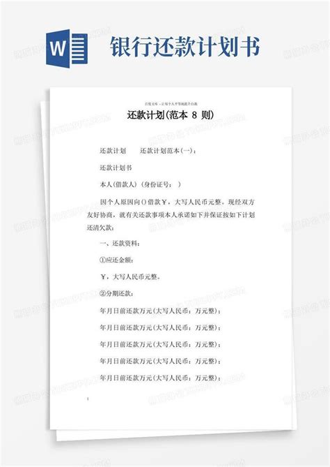 还款计划范本8则word模板下载编号qwkmbvry熊猫办公